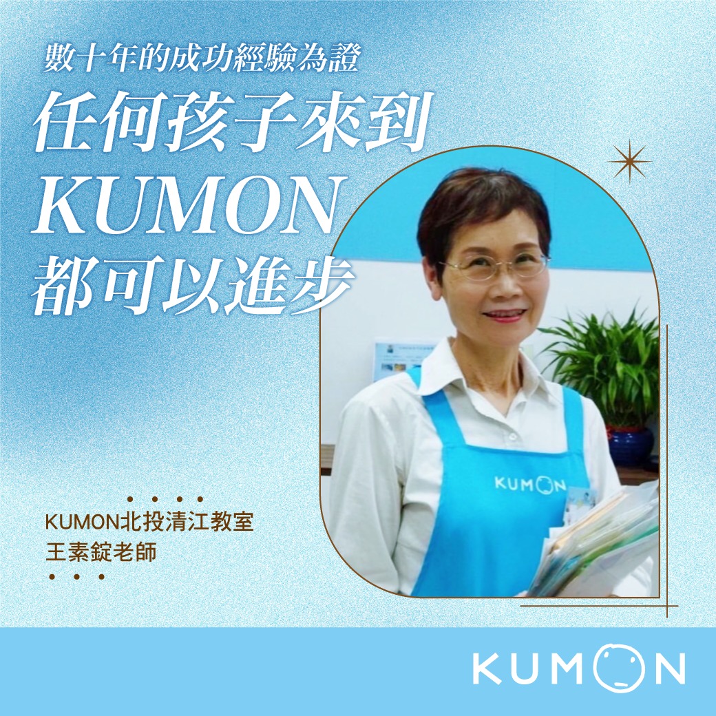 任何孩子到KUMON都可以進步